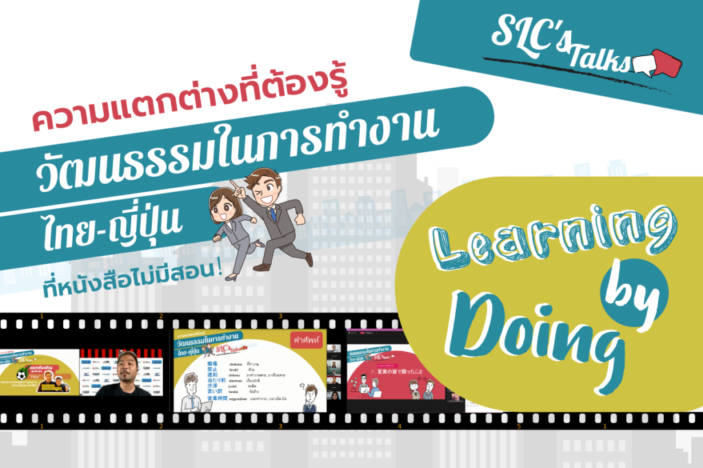 Learning by Doing : ความแตกต่างที่ต้องรู้ "วัฒนธรรมการทำงานไทย-ญี่ปุ่น ...