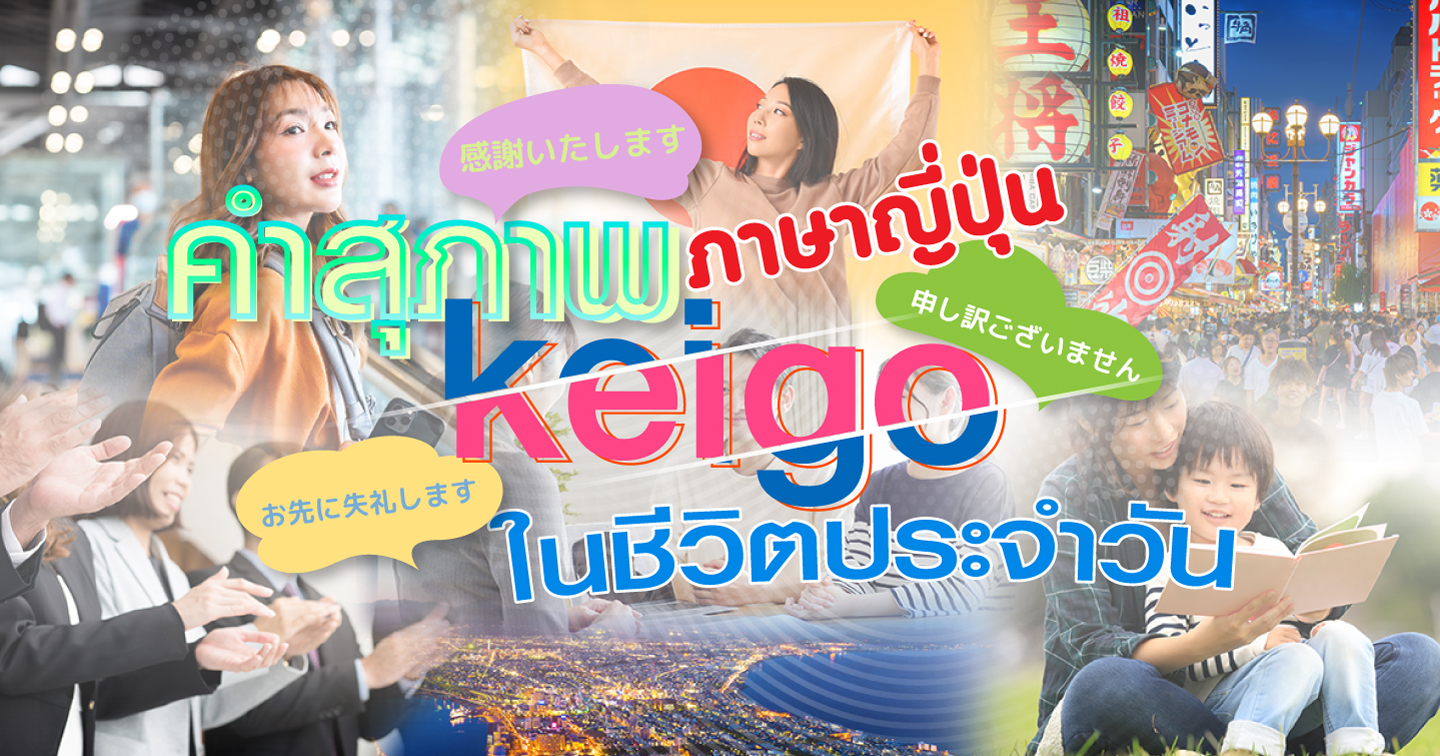 4 สถานการณ์ใช้คำสุภาพภาษาญี่ปุ่นในชีวิตประจำวัน ( Keigo )