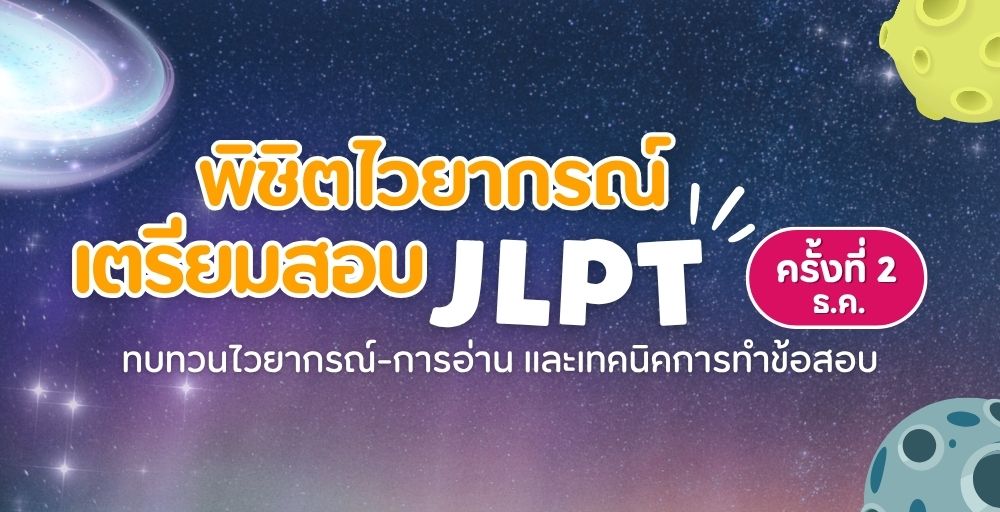 เตรียมสอบวัดระดับภาษาญี่ปุ่น JLPT ปี 2568