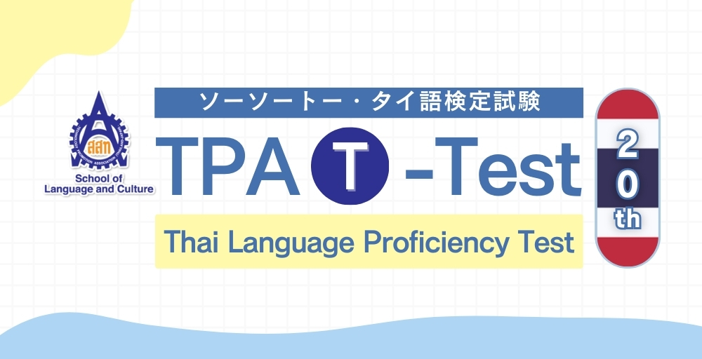20th TPA Thai Language Proficiency Test (Mar 2018) - โรงเรียนภาษาและ ...