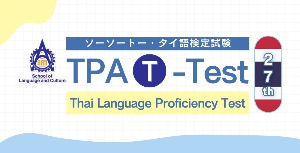 27th TPA Thai Language Proficiency Test (Mar 2024) - โรงเรียนภาษาและ ...
